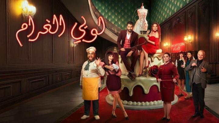 مسلسل لوبي الغرام الحلقة 14 الرابعة عشر